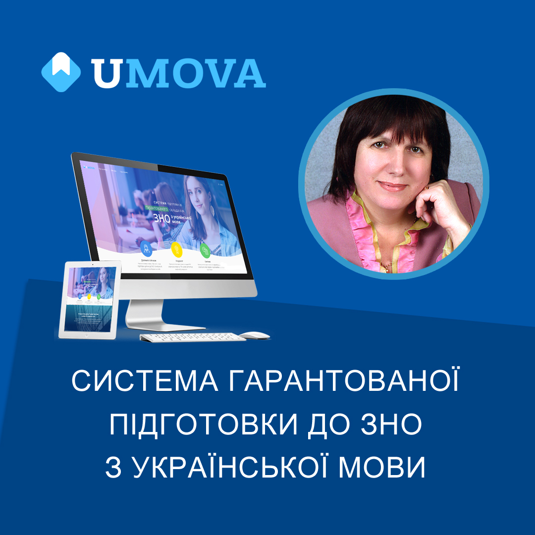 uMOVA | Курси підготовки до ЗНО з української мови та літератури