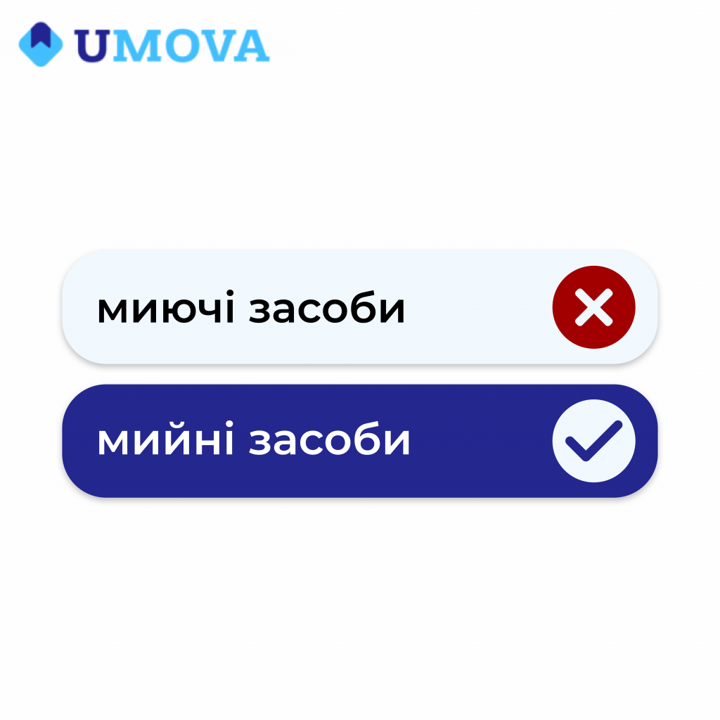 Миючі засоби – як правильно?